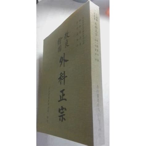 改良繪圖外科正宗~陳實功 徐靈胎 蝦皮購物