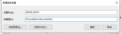 node js安装以及修改npm的默认全局路径 node默认安装路径 csdn博客