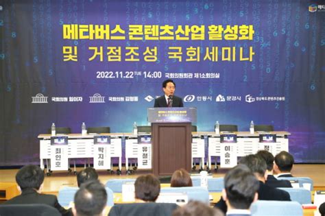 안동시‘메타버스 콘텐츠산업 거점조성위한 국회세미나 개최