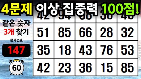 4문제 이상 집중력 100점 【 치매예방퀴즈 치매예방활동 숫자찾기 단어퀴즈 치매테스트】 Youtube