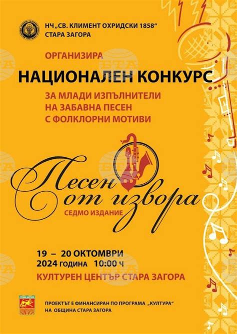 Стара Загора е домакин на Седмия национален конкурс „Песен от извора“ този уикенд Утро