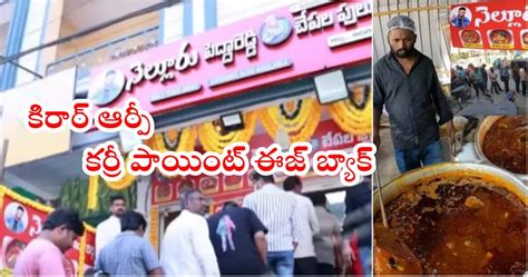 Nellore Pedda Reddy Chepala Pulusu Kiraak Rp ‘నెల్లూరు పెద్దారెడ్డి చేపల పులుసు రీఓపెన్ శపథం