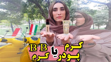 تفاوت کرم پودر و بی بی کرم