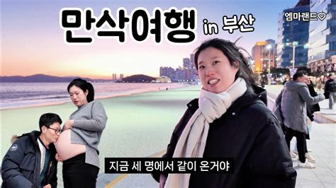 만삭같은 27주 임산부의 부산 태교여행👶 Youtube