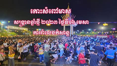 កោះសំពៅមាស៖ សង្ក្រានឆ្នាំថ្មី ២០២៣ ថ្ងៃទី១៦ មេសា ការរាំលេងកំសាន្ត Youtube