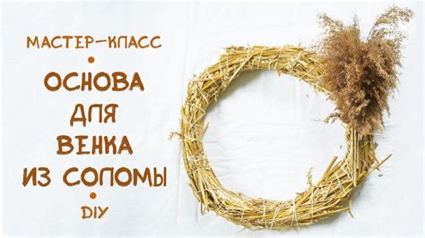 Основа для венка из соломы. DIY. Мастер-класс - YouTube