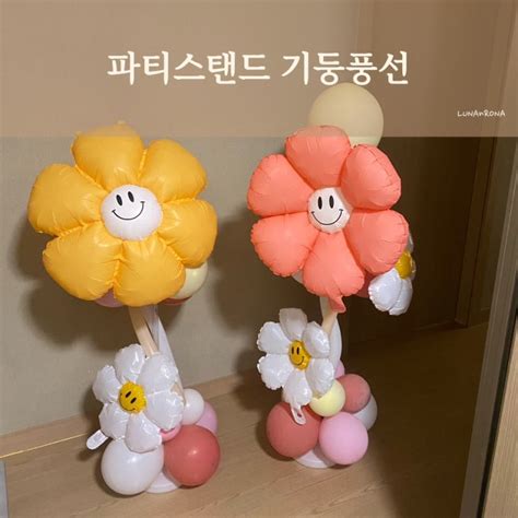 제품리뷰 풍선 어린이날 생일 셀프 풍선꾸미기 포토존꾸미기 피앤비유니티 파티스탠드 기둥풍선 네이버 블로그