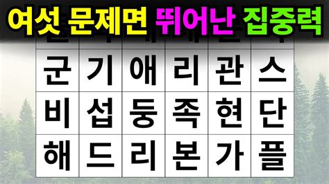 여섯 문제면 뛰어난 집중력 치매예방퀴즈 치매예방활동 치매테스트 집중력향상 단어퀴즈 퀴즈 숨은단어찾기