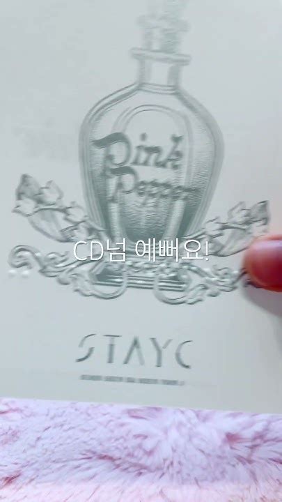 컴백 앨범 깡스테이씨 컴백 스윗로그 스윗포장포장계 포카앨범앨범 앨범깡 관리자님추천뜨게해주세요 Youtube