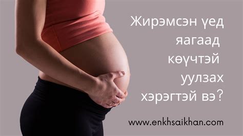 ЖИРЭМСЭН ҮЕД ЯАГААД КӨҮЧТЭЙ УУЛЗАХ ХЭРЭГТЭЙ ВЭ