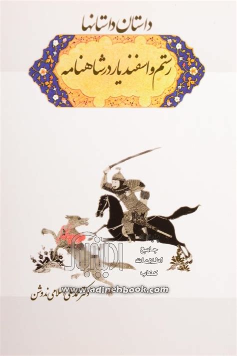 خرید کتاب داستان داستانها رستم و اسفندیار در شاهنامه اثر محمدعلی