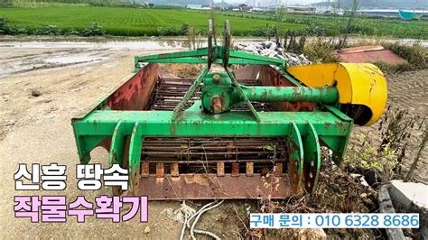 신바람 중고농기계 황래춘 회원님 매물 신흥 땅속작물수확기 판매 중고트랙터 경운기 관리기 스키로더 굴삭기 화물트럭 매매 직거래 장터 사이트 Youtube