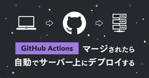 GitHub Actionsマージされたら自動でサーバー上にデプロイする方法 ひしもちうぇぶ