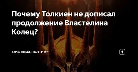 Почему Толкиен не дописал продолжение Властелина Колец ГАРЦУЮЩИЙ ДЖАГГЕРНАУТ Дзен