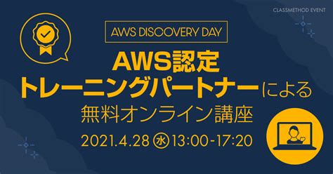 【aws Discovery Day】aws認定トレーニングパートナーによる無料オンライン講座 Developersio