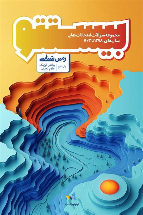 لرنیتو کتاب بیستتو زمین‌شناسی یازدهم