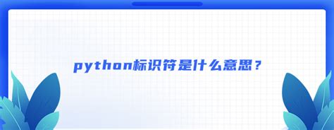 python标识符是什么意思 Python基础教程