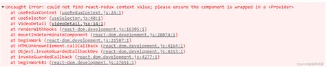 解决react中使用react redux获取不到上下文 could not find react redux context value