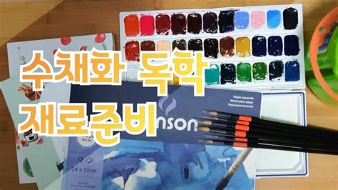 처음 시작하는 수채화 재료구입 목록 Ep1 수채화 독학 재료준비 Youtube