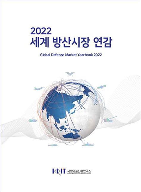 방산뉴스 국가별 무기체계 획득사업 전망 및 핵심 미래기술 담았다 2022 세계 방산시장 연감 발간