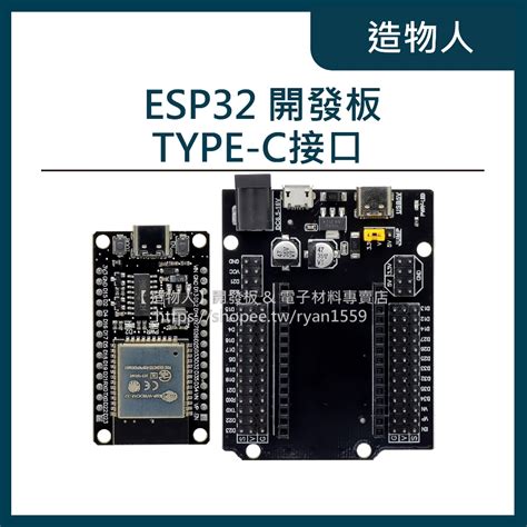 【造物人】《可統編》esp32 Type C 開發板 Esp 32 全相容 Nodemcu 32 Arduino 蝦皮購物