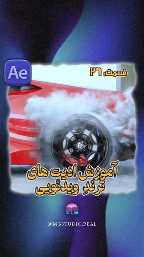 ‎اِم جی استودیو • افتر افکت • ادیت‎ ‎کپشن رو بخون 👇👇👇 🔵 برای