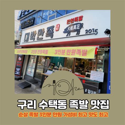 구리 수택동 족발맛집 대박만족 순살족발 3인분 가성비 최고 맛도 최고 네이버 블로그