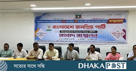 রাজনৈতিক দল ‘বাংলাদেশ জনপ্রিয় পার্টির আত্মপ্রকাশ