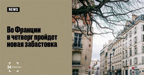 Во Франции в четверг пройдет новая забастовка 34travel Me