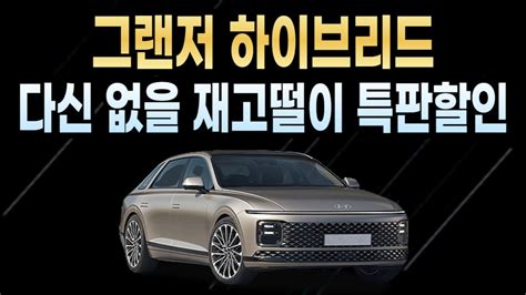 그랜저하이브리드 그랜저 5월 특판할인 프로모션 빠른출고 즉시출고 즉시출고재고 출고기간 구매혜택그랜저 장기렌트 리스 할부 최저가견적 현금일시불 Youtube