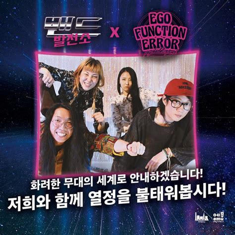 밴드발전소 맨토별 모집 안내 에고펑션에러 ego function error