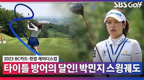 2023 Klpga Lpga가 탐내는 티샷의 소유자 박민지 스윙궤도bc카드 Fr Youtube
