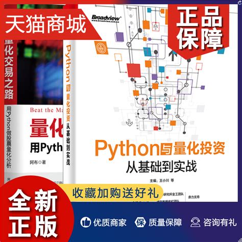 正版 Python与量化投资从基础到实战量化交易之路用python做股票量化分析共2本 Python机器学习技术金融投资统计波动率计算虎窝淘