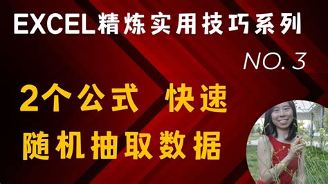 2个公式 快速完成随机抽取数据 Exceltips Exceltutorial Excelformula Excel