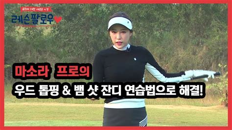 골프레슨 두려운 우드 톱핑 And 뱀 샷 잔디 연습법으로 해결 Youtube