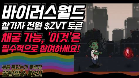 바이러스월드virusworld 참가자전원 Zvt 토큰 채굴가능 한거 아시죠 이것은 무조건 해주세요 Youtube