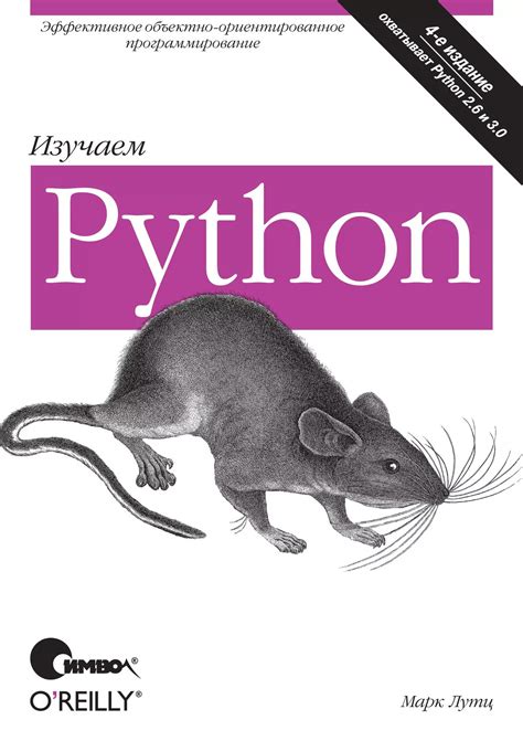 Лучшие книги по Python и для начинающих и опытных программистов
