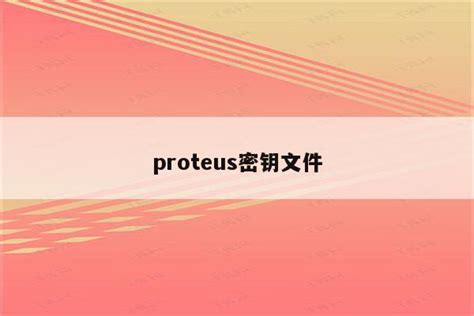 杰理ac23bp蓝牙芯片参数 离线语音识别芯片的识别精准度和什么因素有关 Proteus相关 Proteus8软件 Proteus软件