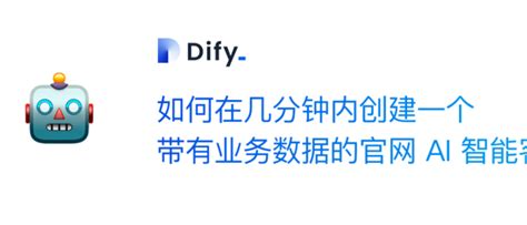 开源项目介绍 如何在几分钟内创建一个带有业务数据的官网 ai 智能客服？ inside dify segmentfault 思否