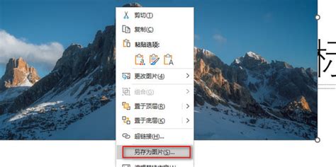 ppt如何把幻灯片中的图片导出来 360新知