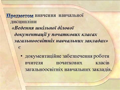 Назва дисципліни ВЕДЕННЯ ШКІЛЬНОЇ ДІЛОВОЇ ДОКУМЕНТАЦІЇ У ПОЧАТКОВИХ
