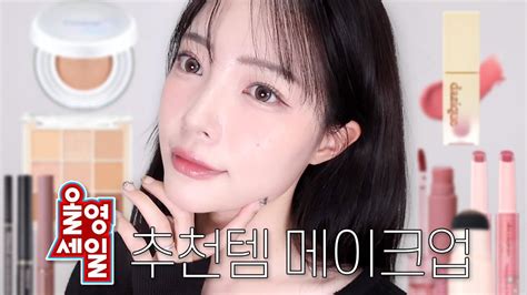 올영세일 추천템들로 해보는 초초초깔끔또렷 데일리 메이크업💕 베이스~색조~헤어라인 메이크업 잔머리 정리 꿀템까지😆 Youtube
