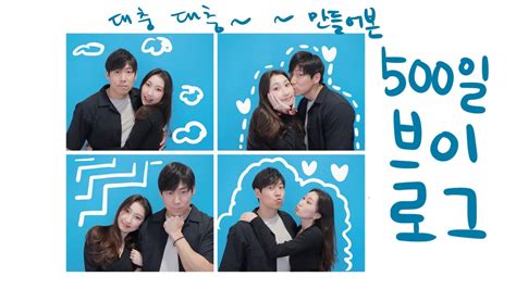 커플 Vlog L 첫번째 L 대충 대충 만들어본 500일 기념 브이로그 Youtube