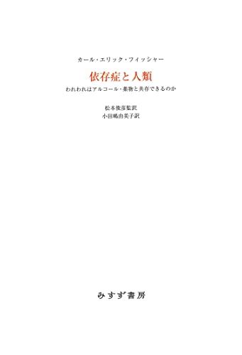 『依存症と人類――われわれはアルコール・薬物と共存できるのか Kindle版 』｜感想・レビュー 読書メーター