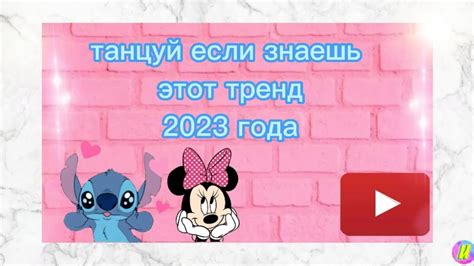 🥰🎤Танцуй если знаешь этот тренд тренды тик ток 😘🤟 Youtube