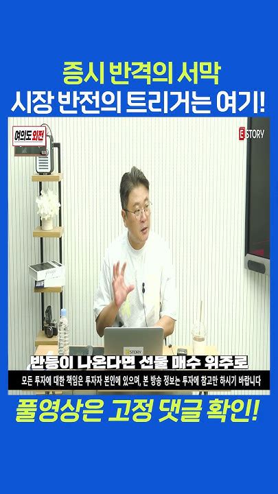 증시 반격의서막 시장 반전의 트리거는 여기 선물옵션 반도체 김동공 시황 여의도외전 유안타증권 E스토리 여의도외전 이정민 Youtube