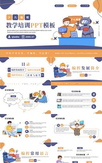 可爱卡通少儿编程培训教学通用ppt 免费ppt模板下载 千库网
