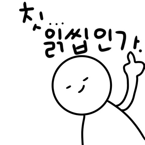 읽씹하는 친구에게 보내세요 재미있는 이모티콘 웃긴 표지판 웃긴 밈