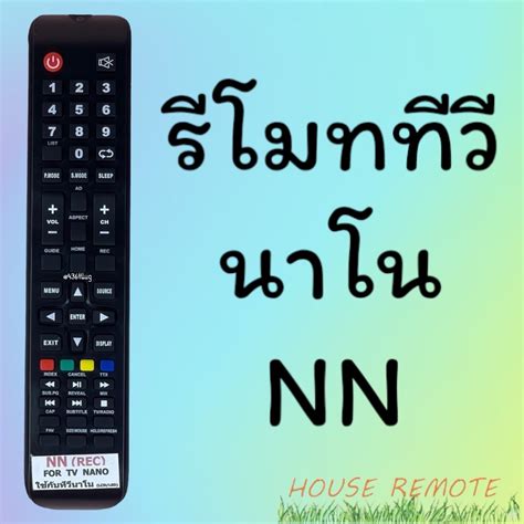 รีโมทรุ่น นาโน Nano รหัส Nn ตัวยาว สินค้าพร้อมส่ง House Remote Thaipick