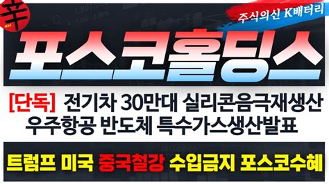 Posco홀딩스 주가전망 속보 전기차 30만대분 실리콘음극재공장 완공 반도체 우주항공 특수가스 양산성공 트럼프 Ira폐지